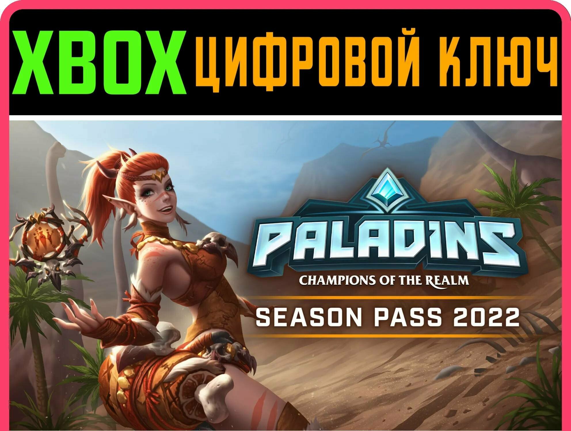 PALADINS SEASON PASS 2022 XBOX ONE/X|S ключ | Работает на ваш акк | Игра навсегда | Быстрая доставка