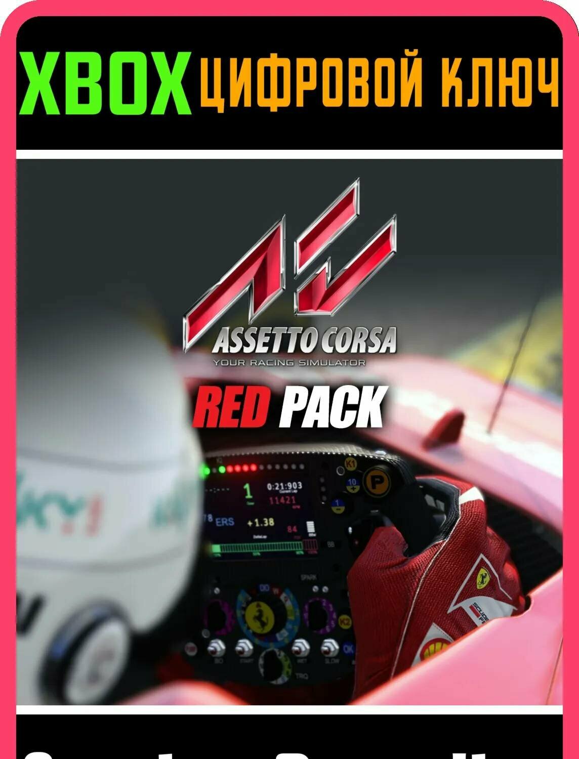 Assetto Corsa - Red Pack DLC XBOX ONE/X|S ключ | Работает на ваш акк | Игра навсегда | Быстрая доставка