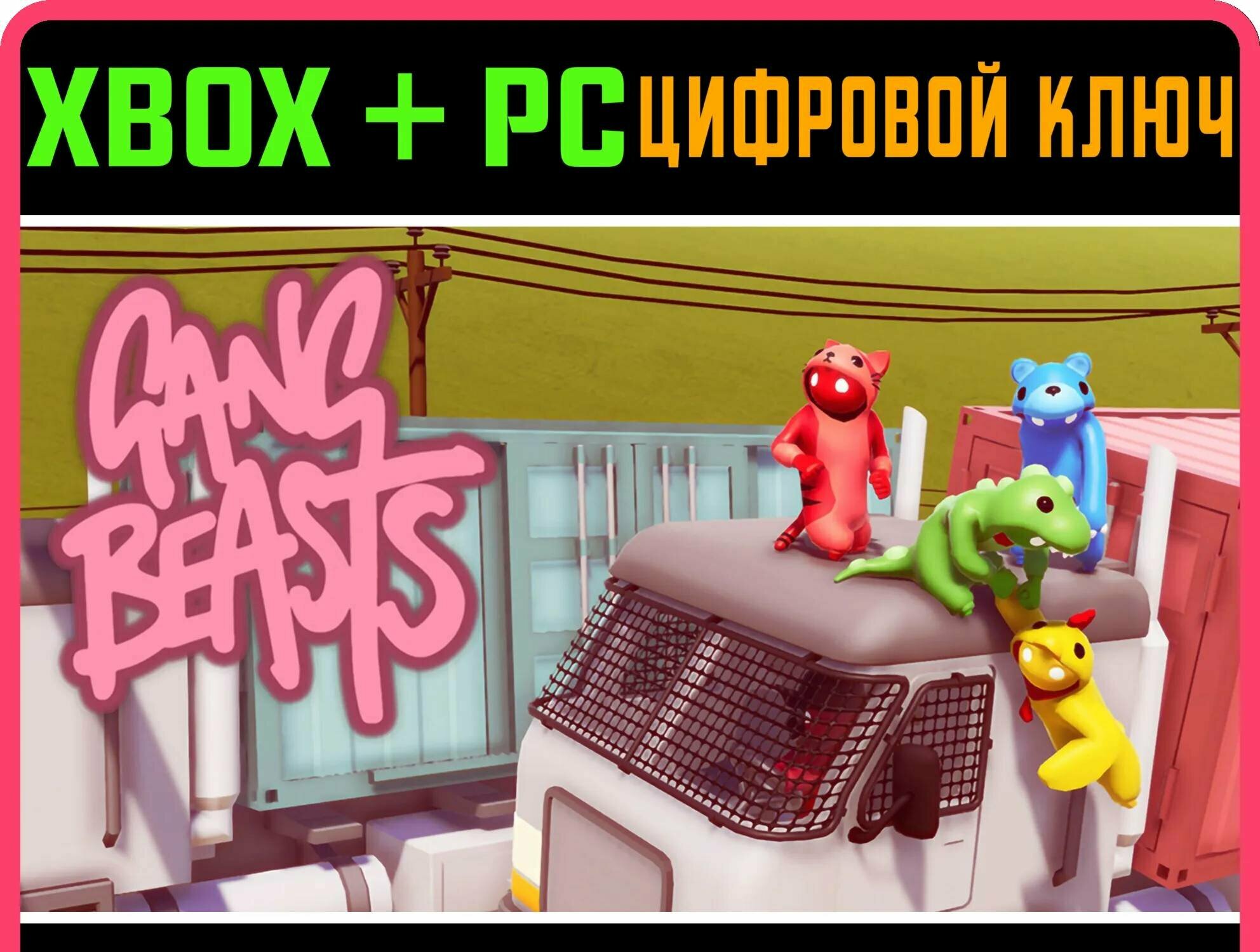 GANG BEASTS XBOX ONE/X|S+ПК ключ | Работает на ваш акк | Игра навсегда | Быстрая доставка