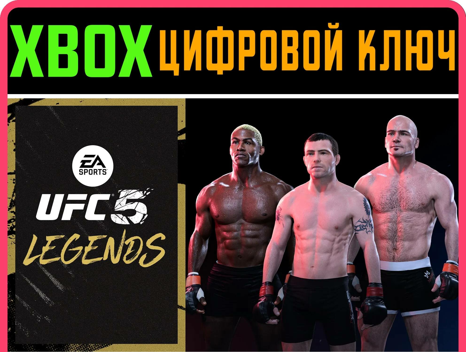 UFC 5 - UFC LEGENDS BUNDLE SERIES S|X ключ | Работает на ваш акк | Игра навсегда | Быстрая доставка