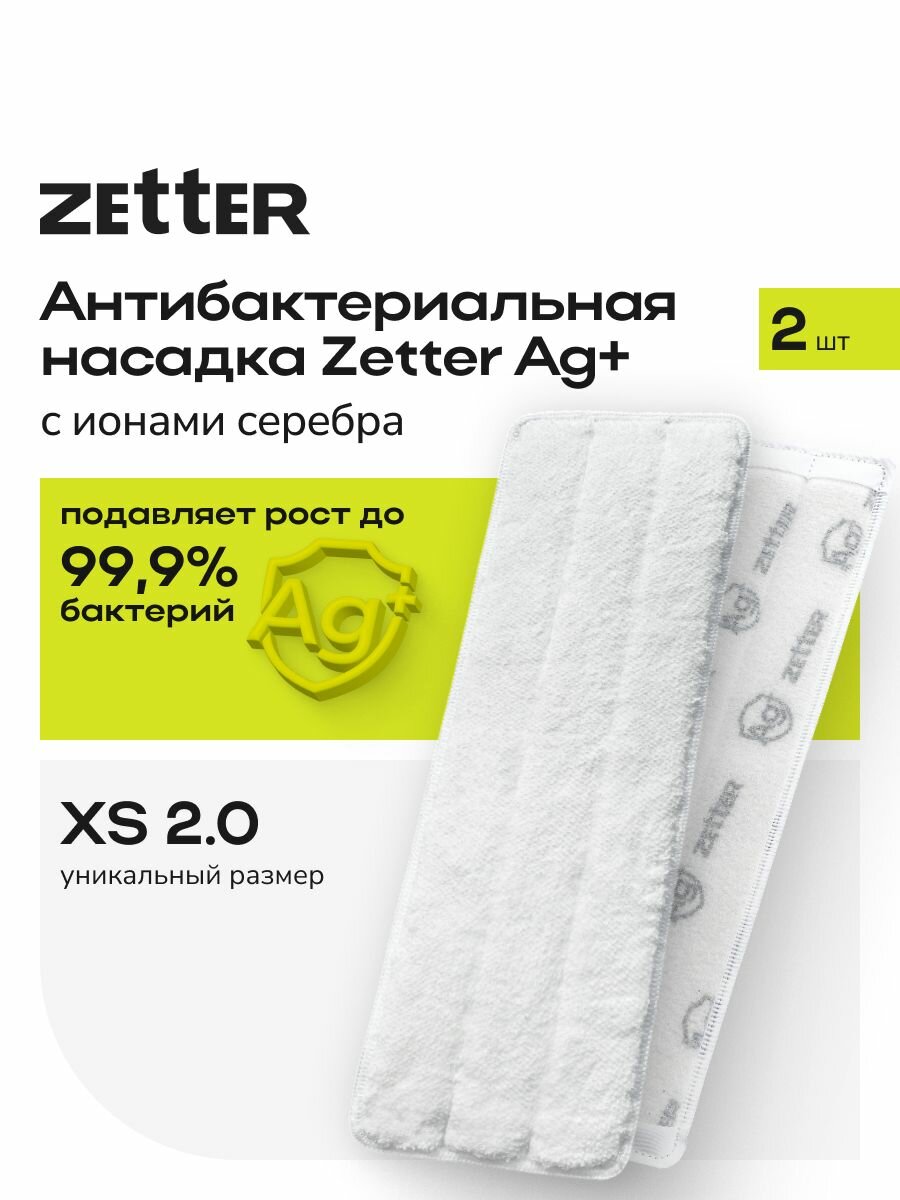 Насадки на швабру Zetter XS, антибактериальные, из микрофибры, набор 2 шт
