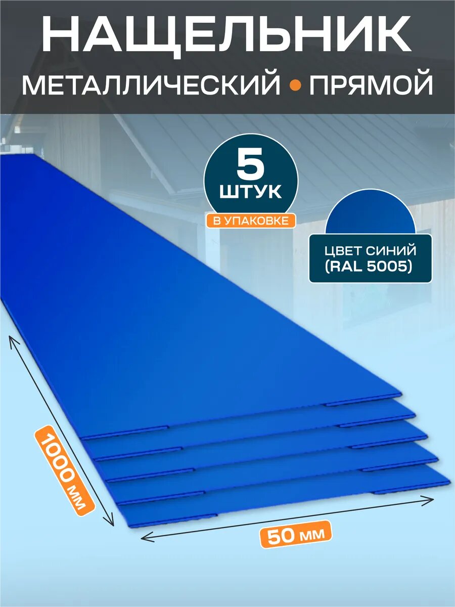 Нащельник металлический, 50х1000 мм, оцинкованная сталь, RAL 5005, 5 шт.