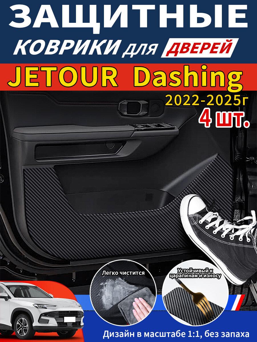 Защитные накладки на двери Jetour Dashing, комплект 4 шт — искусственная кожа с текстурой карбона, без сверления