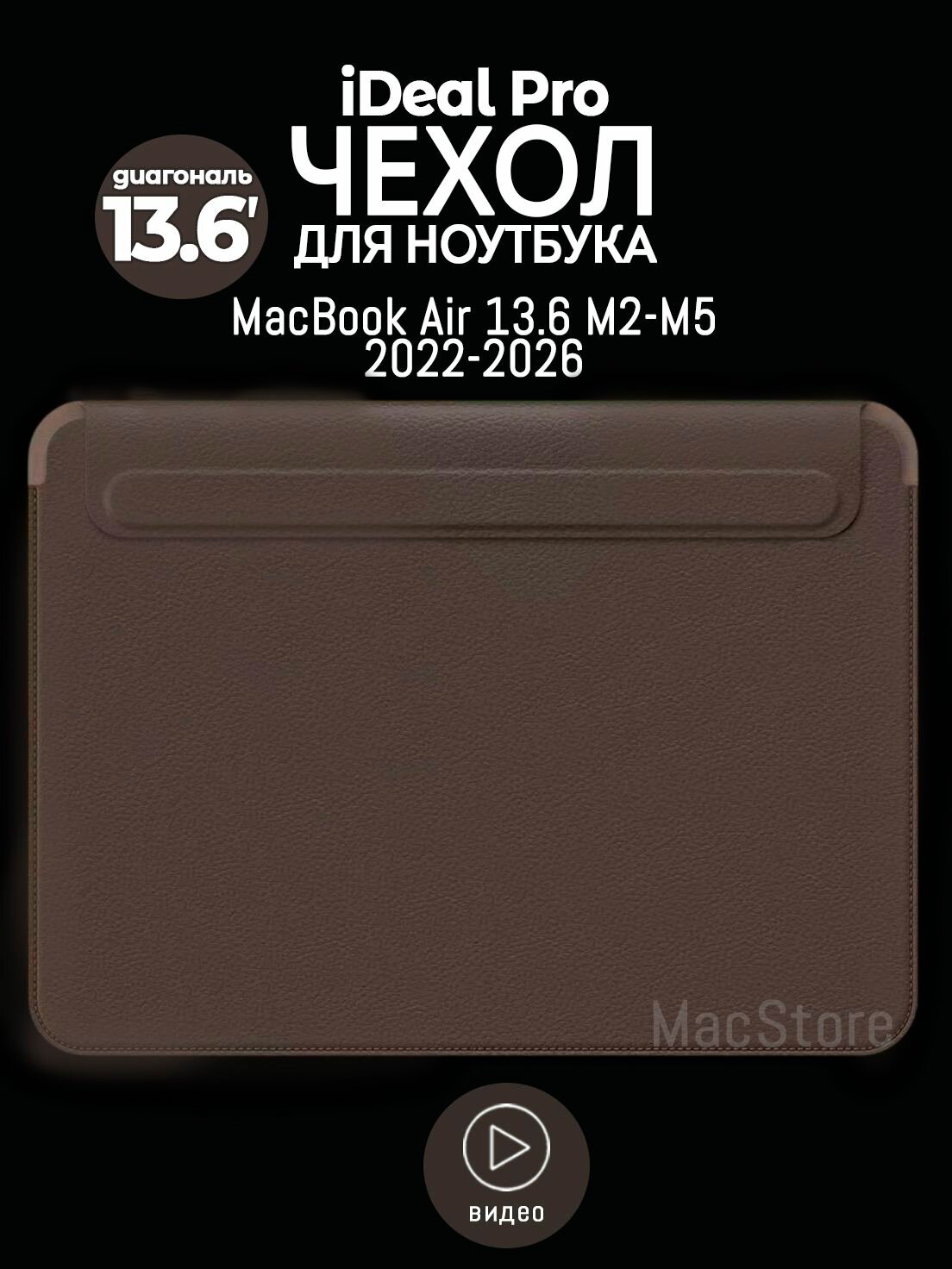 Чехол для MacBook Air 13,6 M2-M5, 2022-2026 / iDeal Pro из экокожи, для ноутбука, Шоколадный
