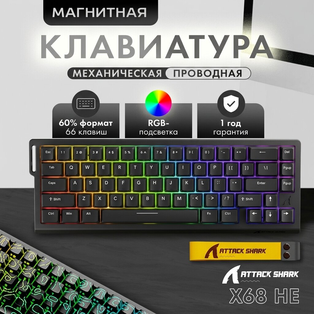 Клавиатура Attack Shark X68, магнитные переключатели, подсветка, нескользящее основание черный