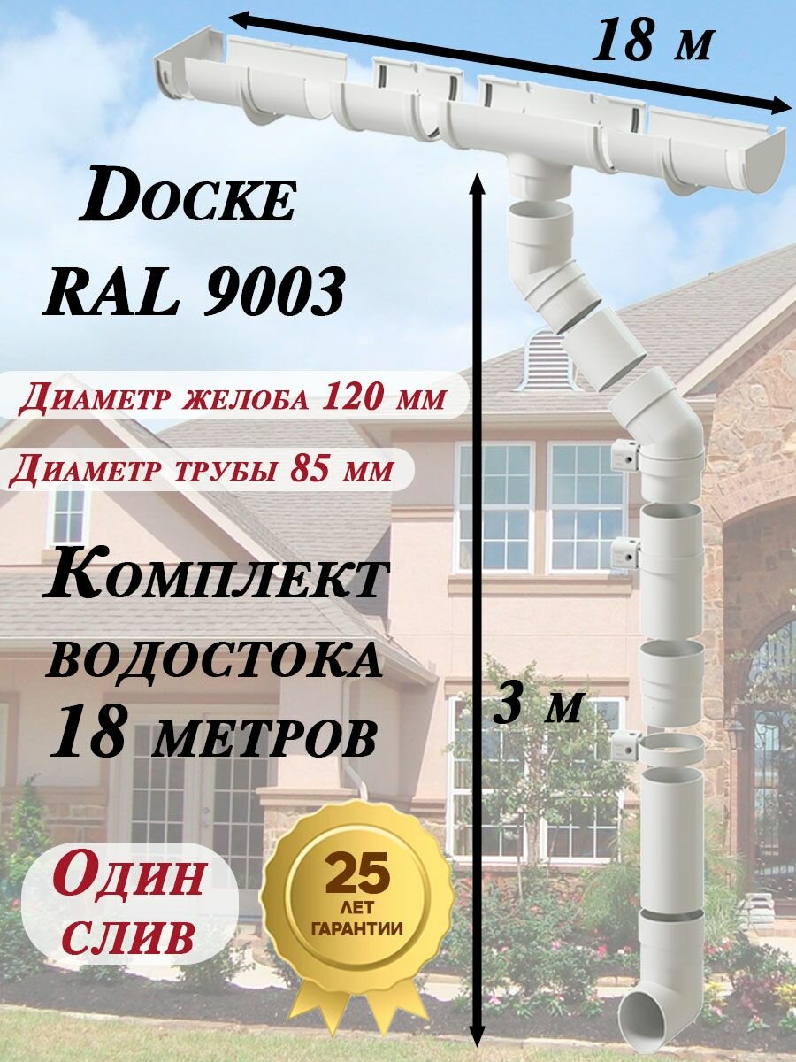 Водосточная система Деке Премиум 18 м (один слив) 120мм/85мм белый водосток для крыши пластиковый Docke Premium ( RAL 9003 пломбир ) комплект ПВХ