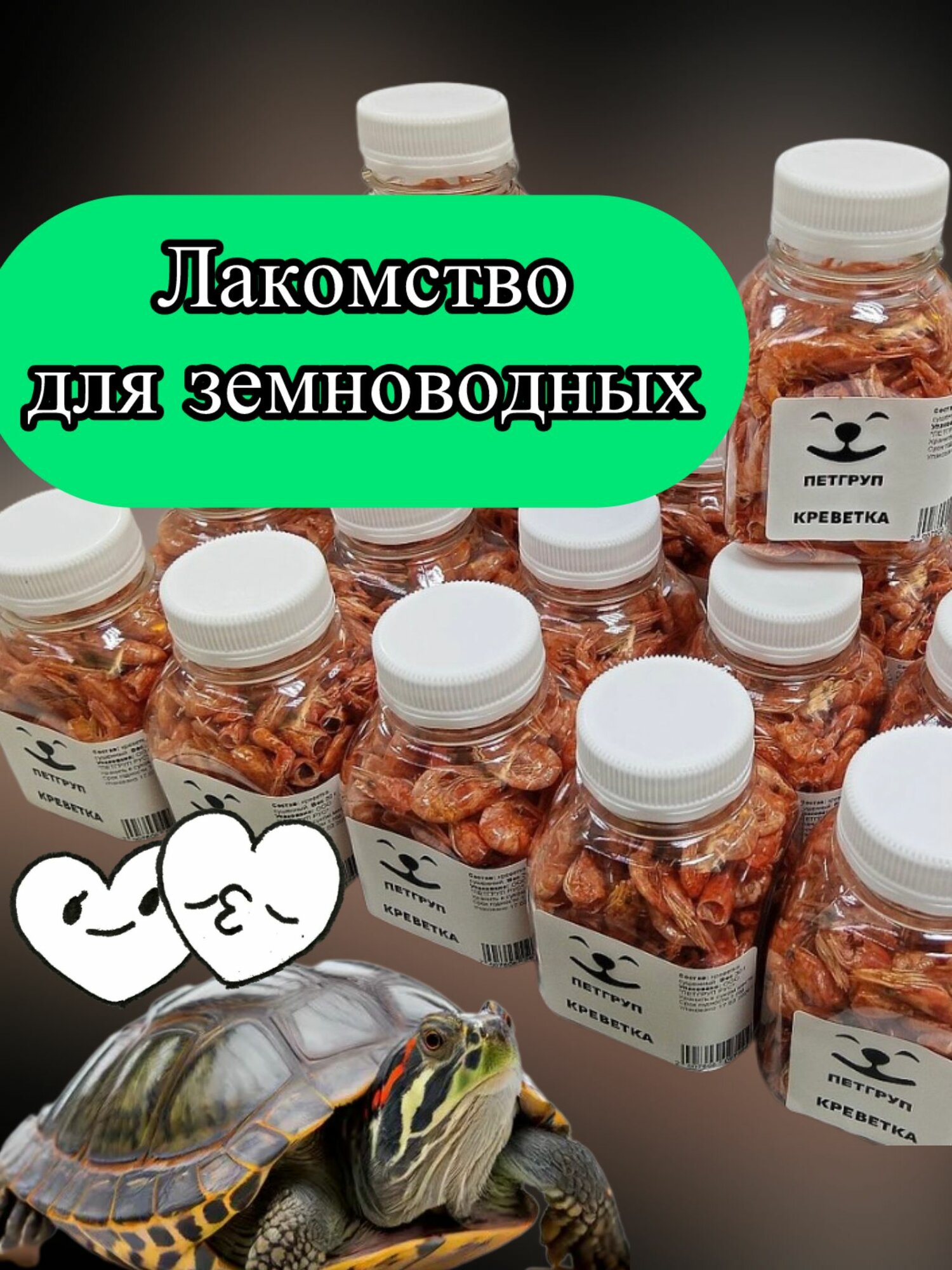 Лакомство для черепах 200мл
