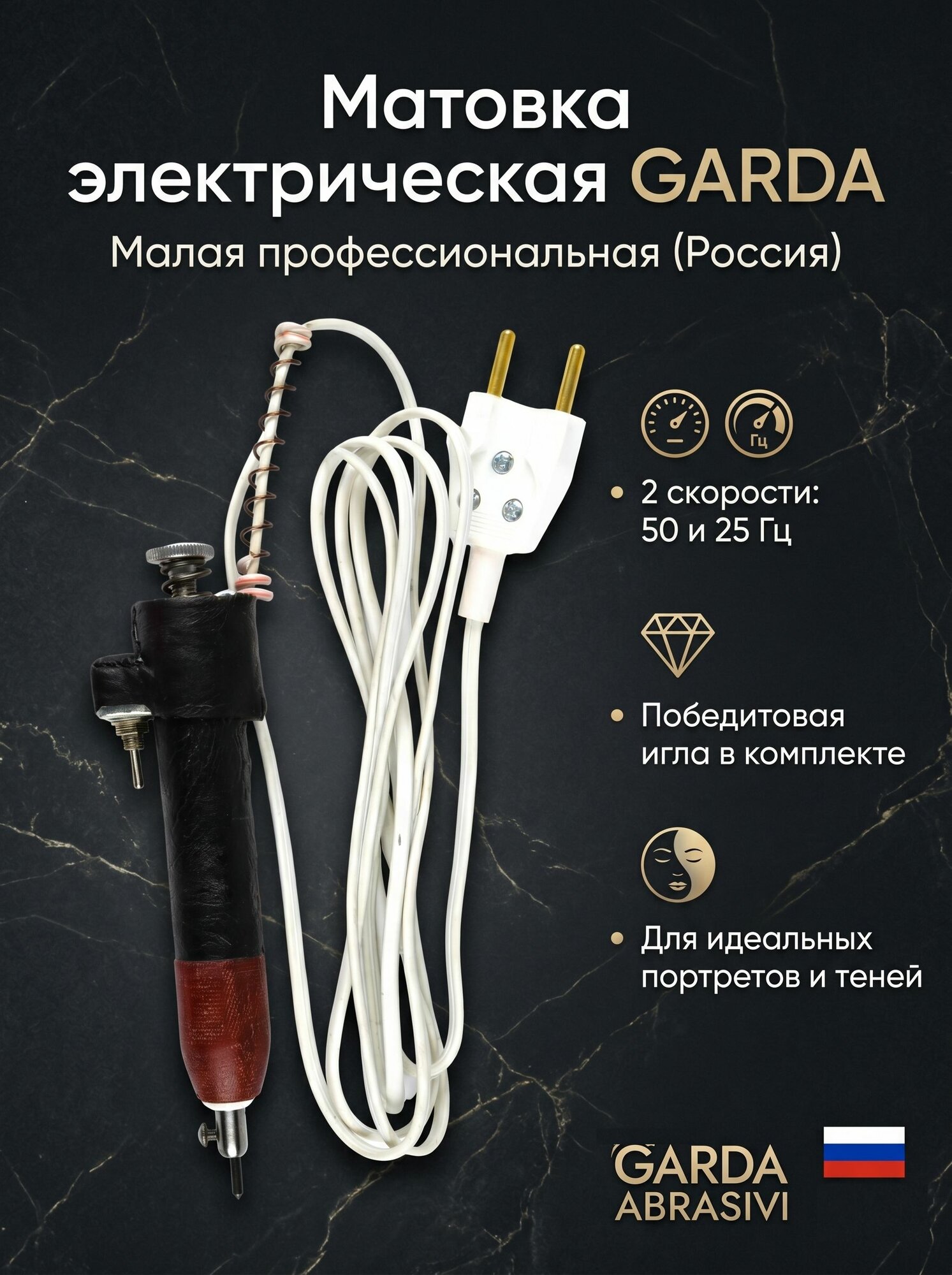 Гравировальная машинка Матовка электрическая GARDA Малая