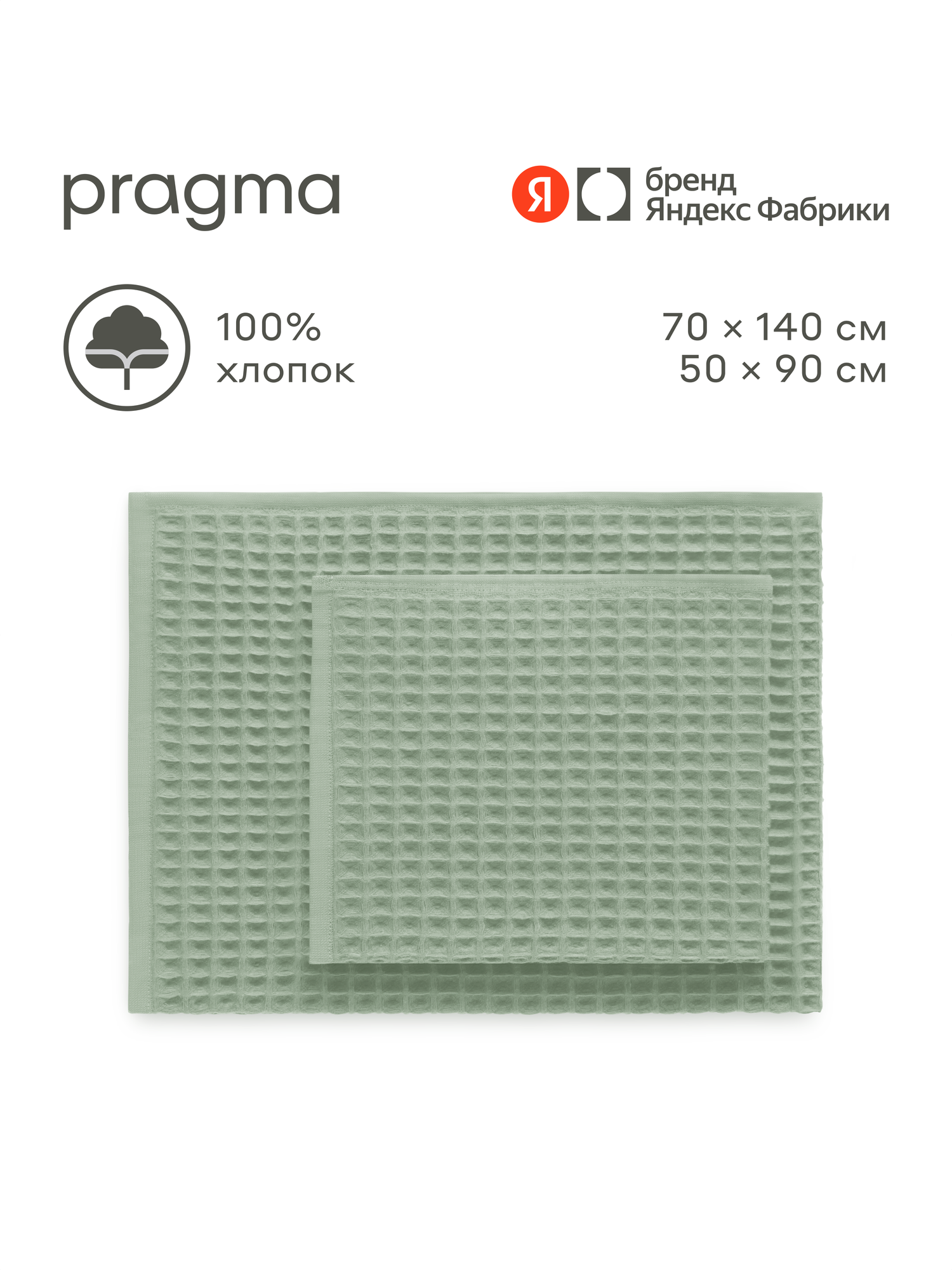 Комплект вафельных полотенец из хлопка 2 шт, 70х140 + 50х90 см Pragma Flanuv холодный мятный