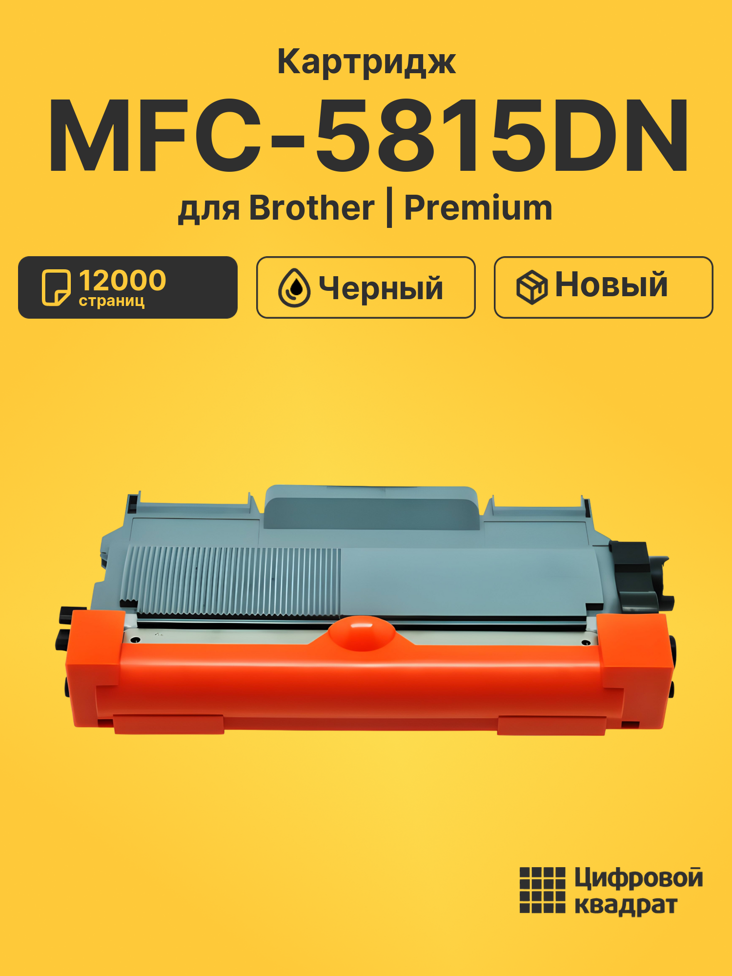Картридж для Brother MFC-5815DN 12000 страниц черный совместимый