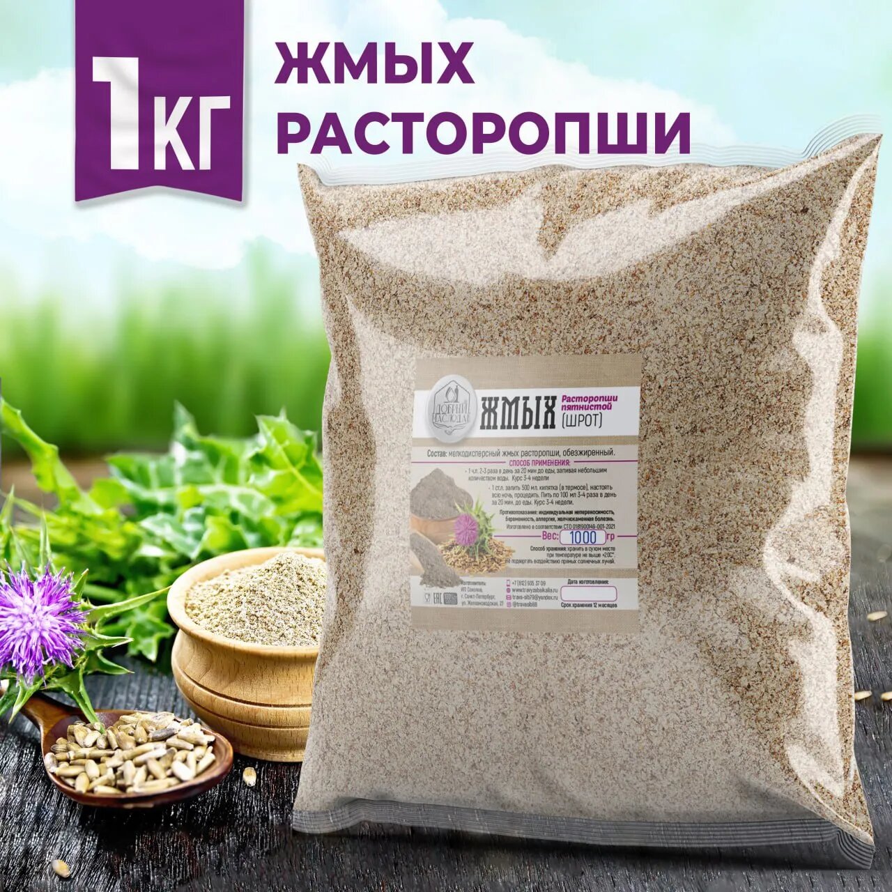 Расторопша семена (жмых мелко измельчённый) Добрый Маслодав 1000 г