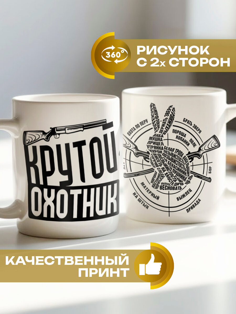 Подарочная кружка с принтом "Крутой охотник", прикольный подарок мужу, папе, брату, другу на день рождения, 330 мл