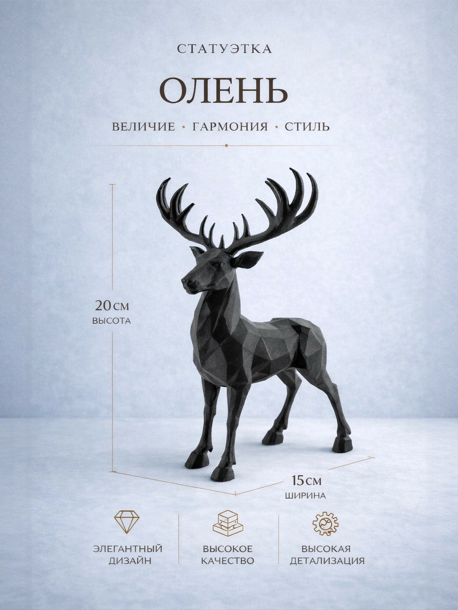 Статуэтка "Олень" пластик, 20 см, черная, геометричный стиль