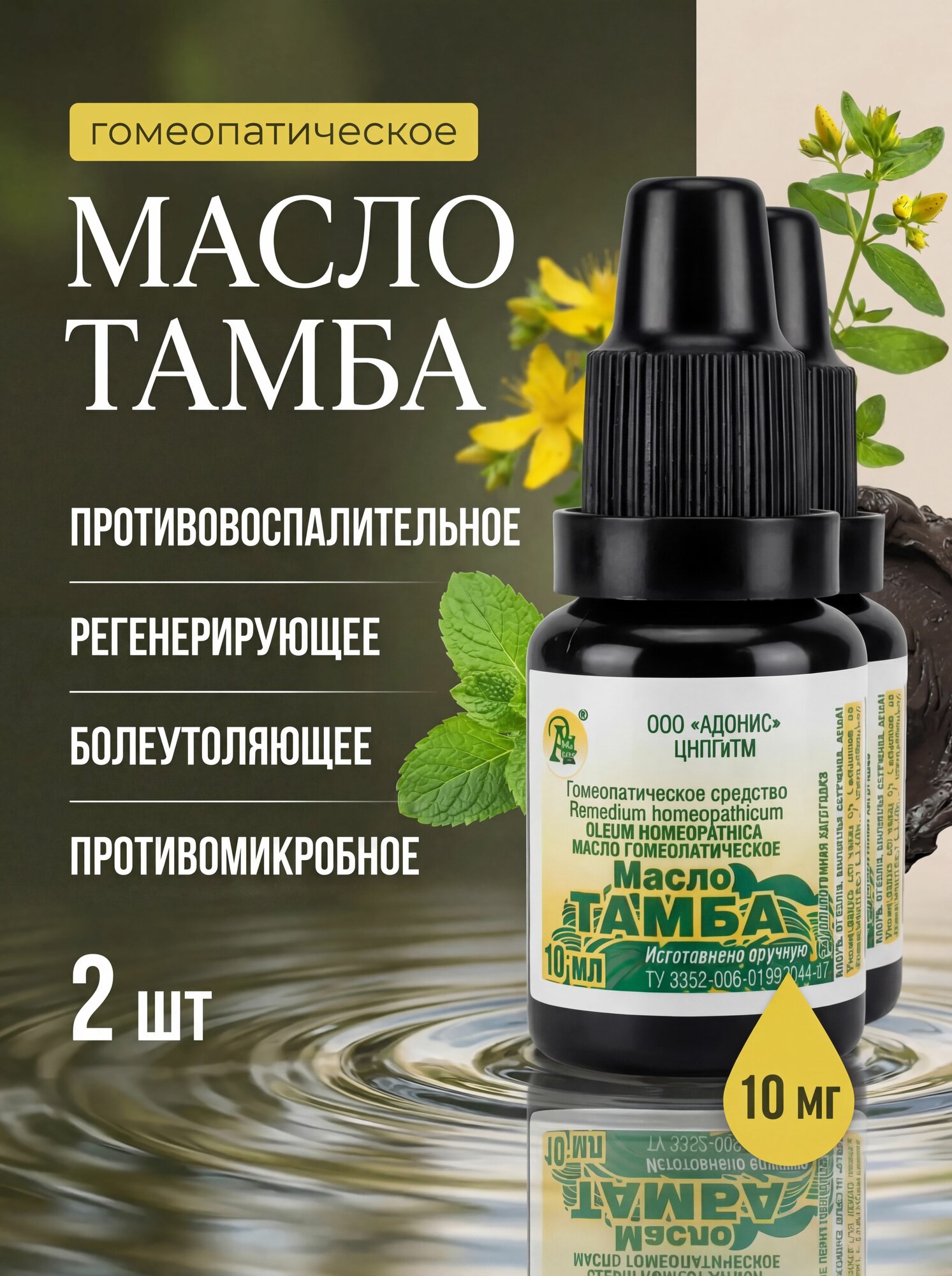 Масло Тамба от насморка при ринитах натуральное 2шт. по 10мл. Адонис