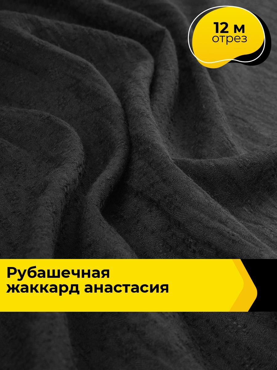 Ткань для шитья одежды и рукоделия Рубашечная жаккард "Анастасия" 12 м*150 см, цвет черный