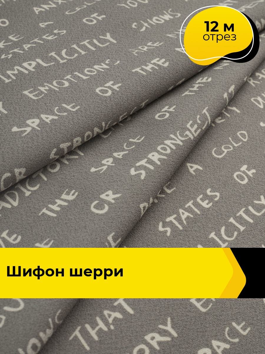 Ткань для шитья и рукоделия Шифон "Шерри" 12 м*142 см, цвет мультиколор