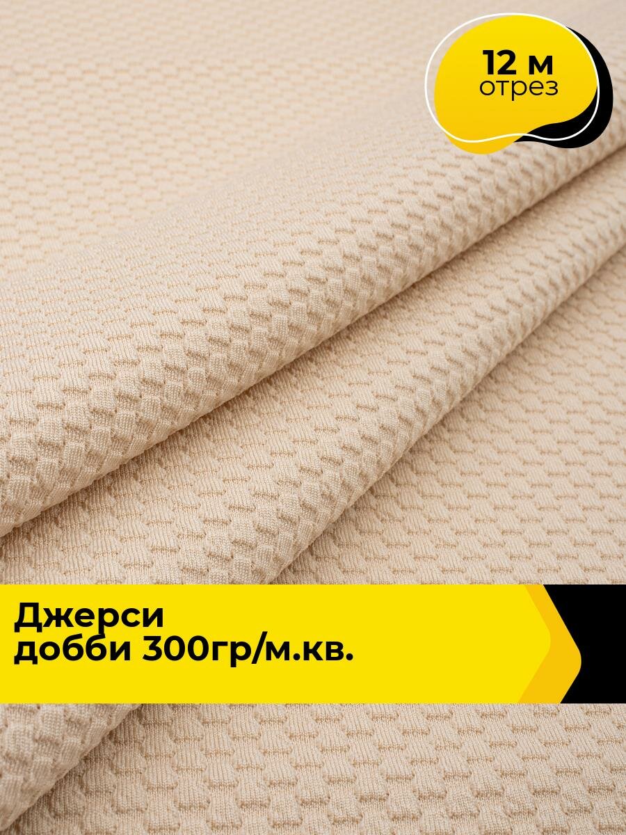 Ткань для шитья трикотажная Джерси 12 м*150 см, цвет бежевый