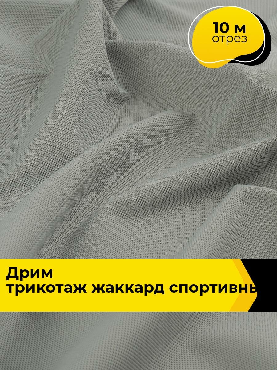 Ткань Трикотаж жаккард для шитья одежды и рукоделия, отрез 10 м*160 см, цвет серый