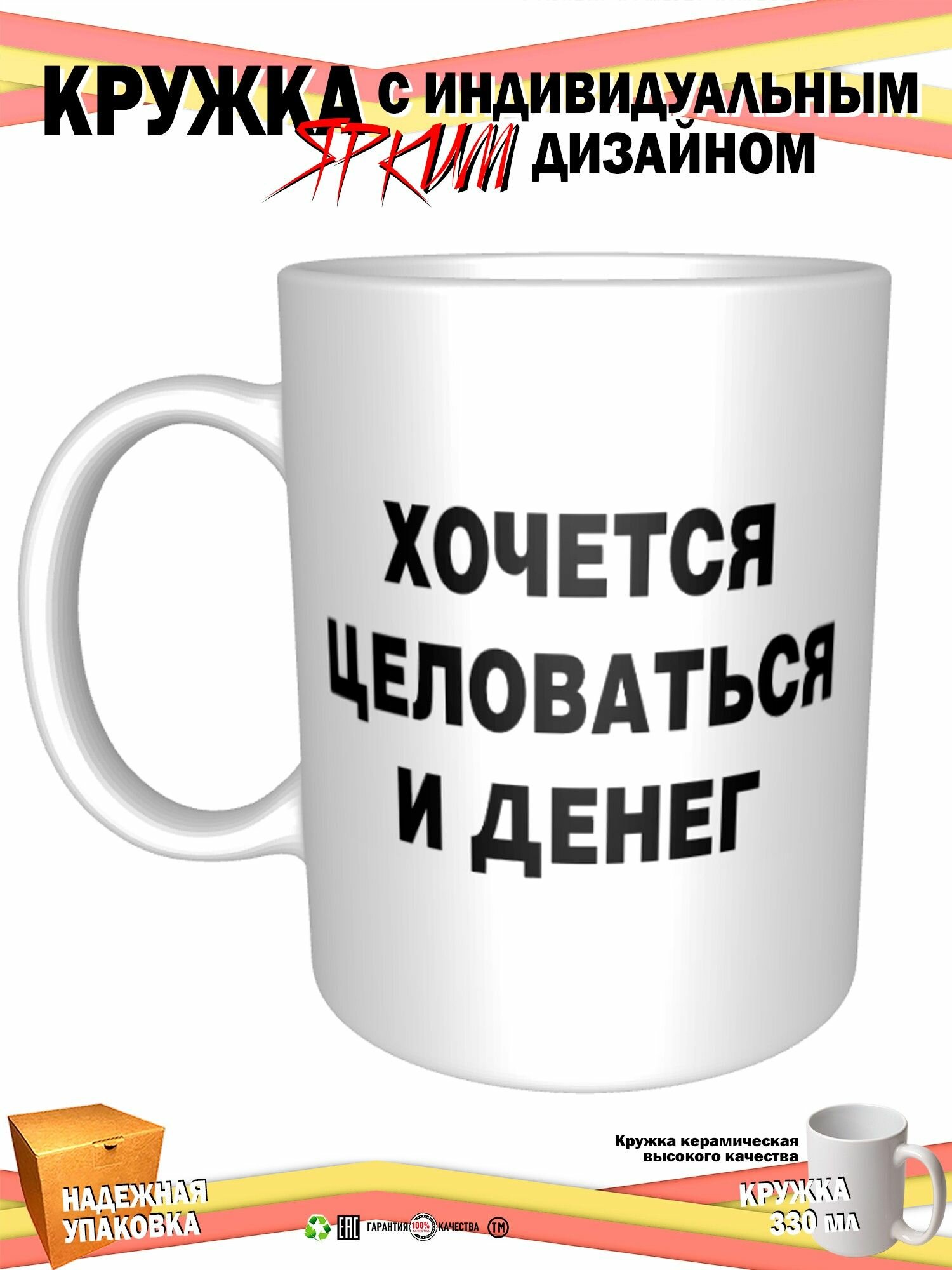 Кружка принтом «M.M. Хочется целоваться и денег», 330 мл, белая кружка Премиум качества, авторский принт