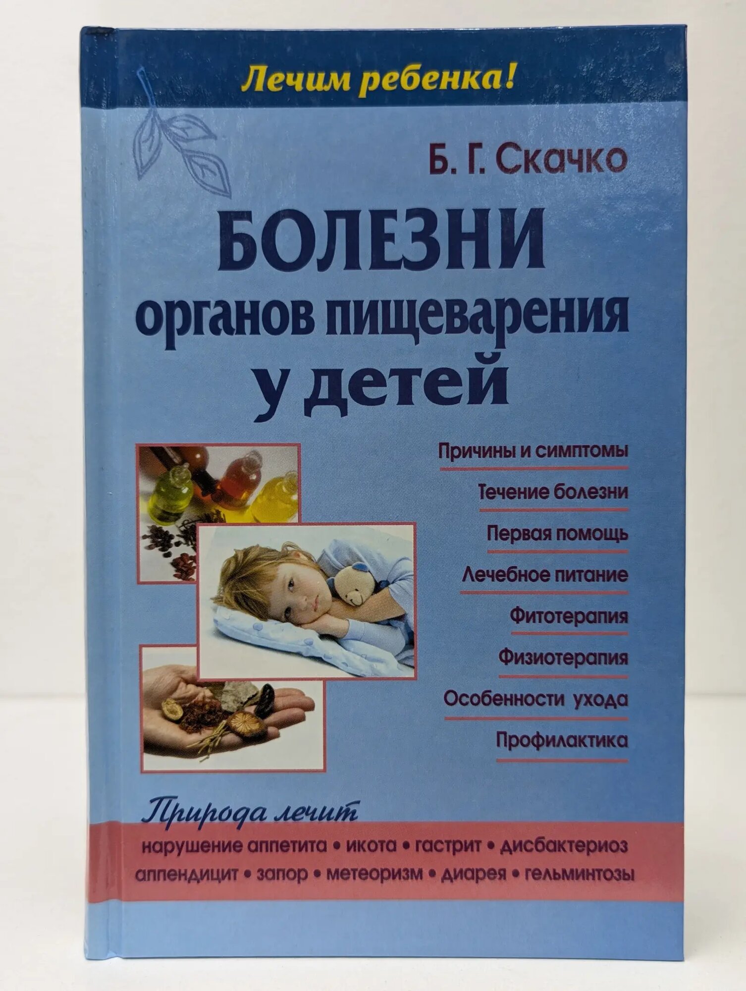Болезни органов пищеварения у детей Скачко Б. Г. 2013