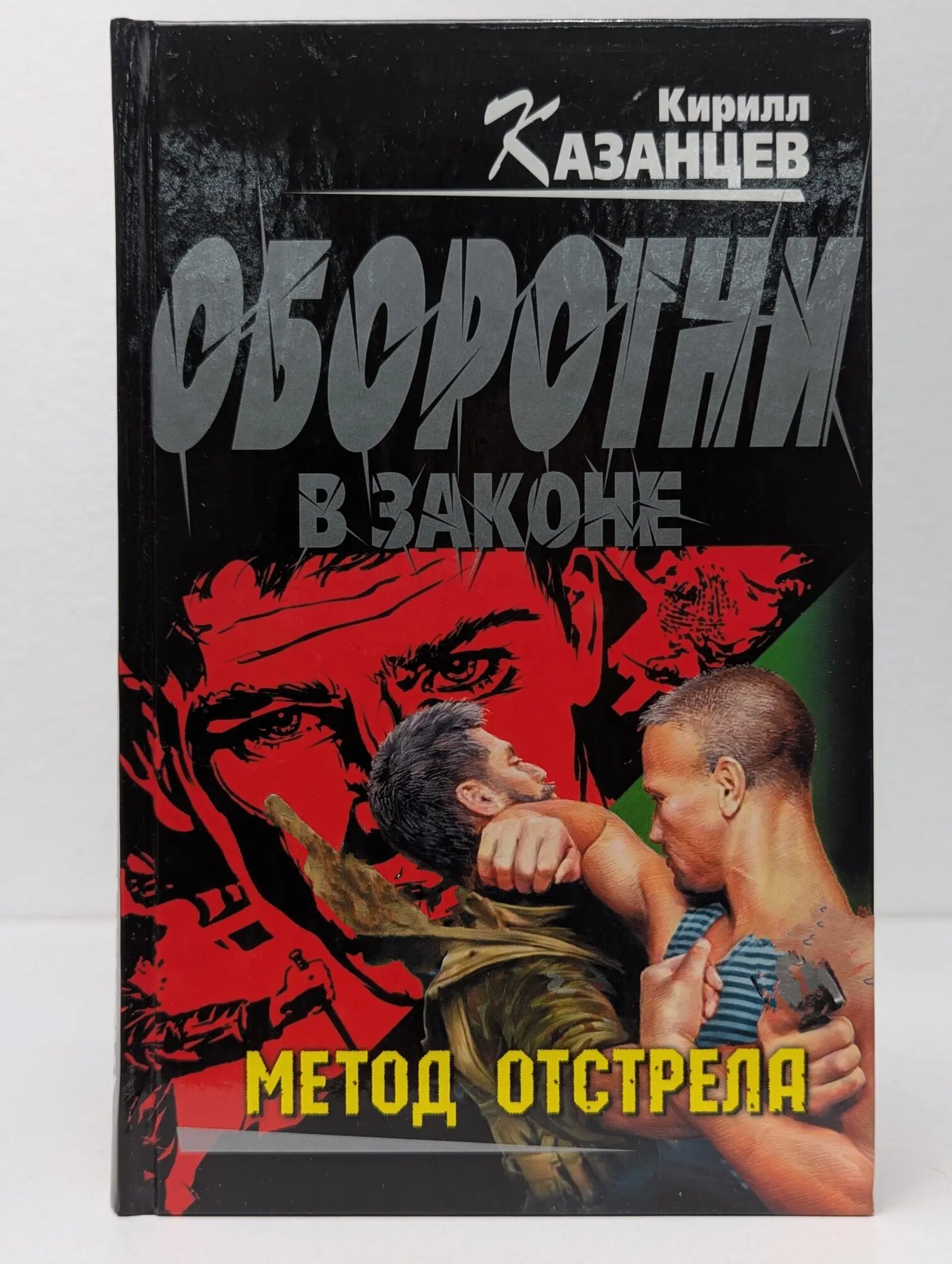 Оборотни в законе. Метод отстрела Казанцев Кирилл 2011