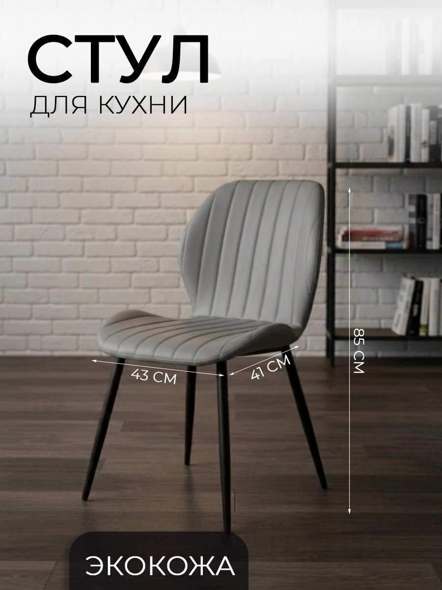 Ла Рум Стул для кухни C-303 серый, экокожа, для дома, школы и офиса