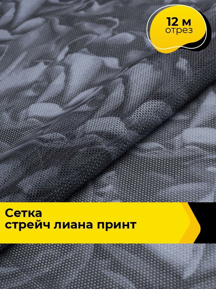 Ткань сетка стрейч эластичная для шитья и рукоделия с принтом, отрез 12 м * 150 см, цвет серый