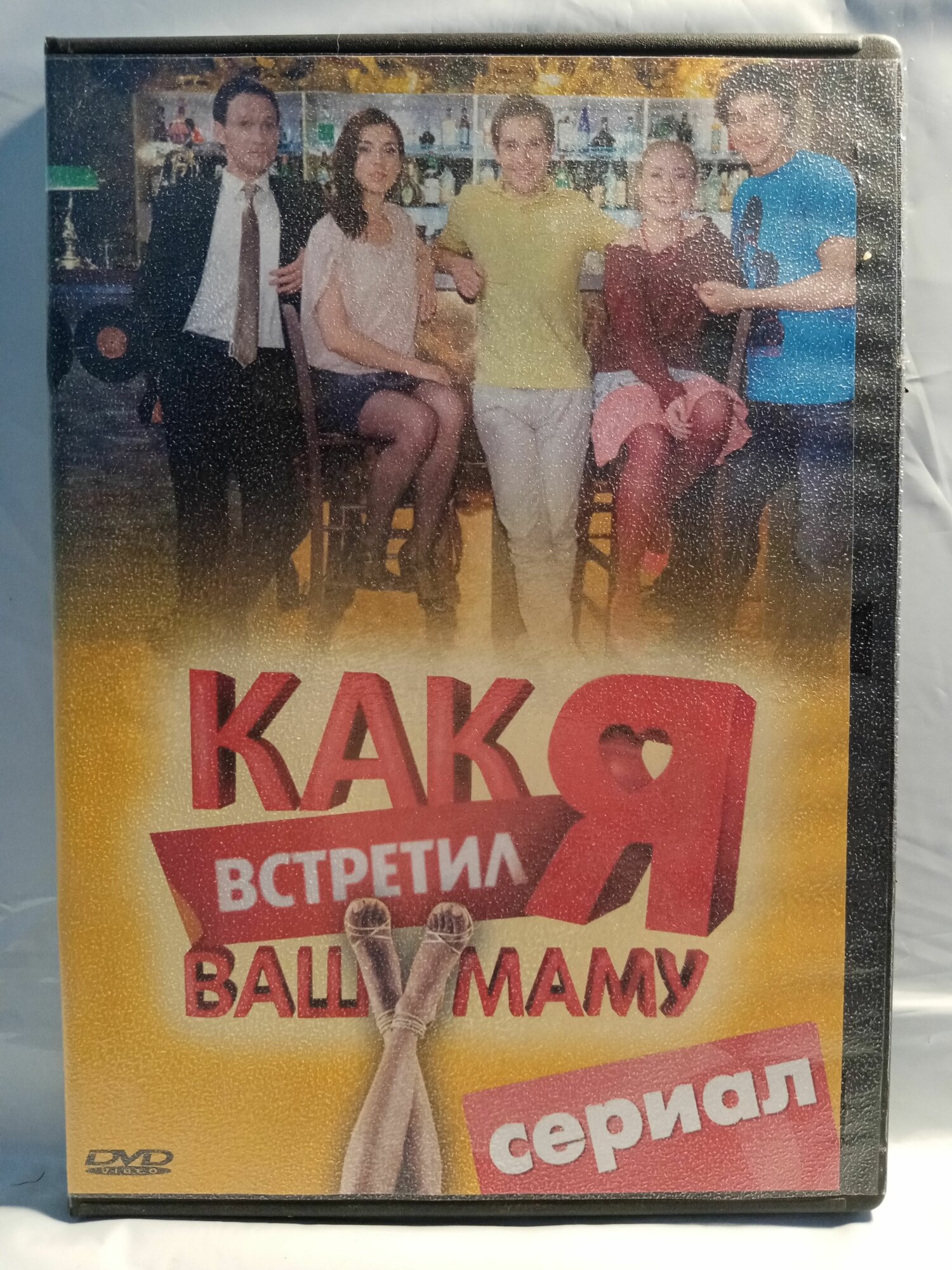 Сериал Как я встретил вашу маму (40 серий, 16+, 2010, Россия)