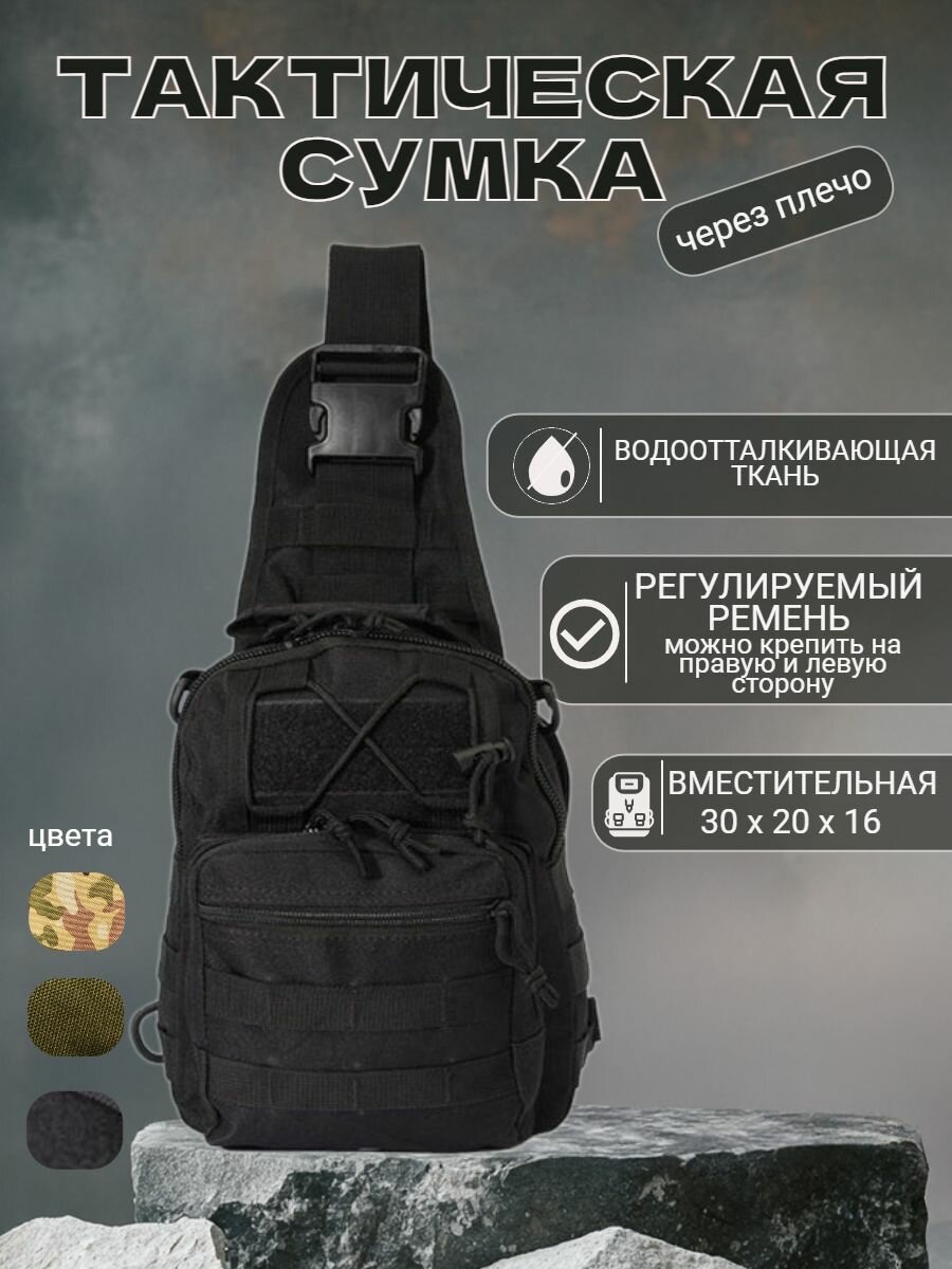 Тактический рюкзак однолямочный черный, рюкзак однолямочный мужской