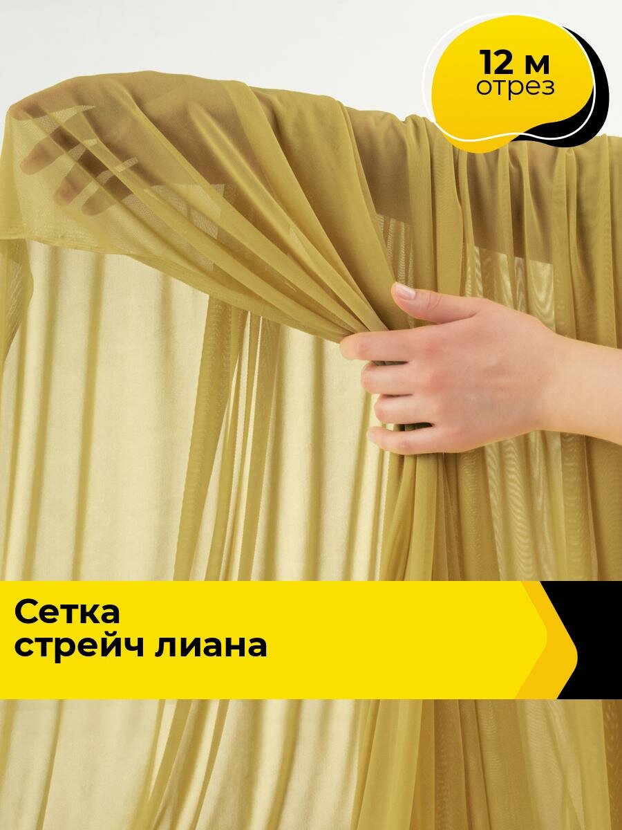 Ткань сетка стрейч для шитья и рукоделия 12 м*150 см, цвет горчичный