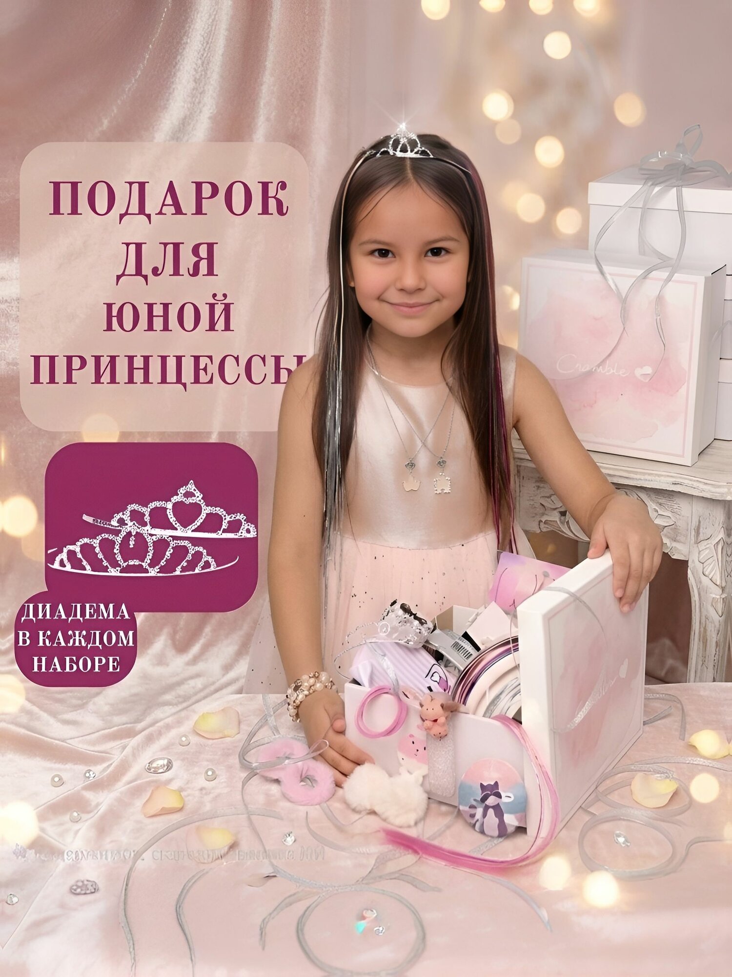 Подарок для девочк и с диадемой от 4 до 12 лет подарочный набор для девочек с короной и резинками для волос