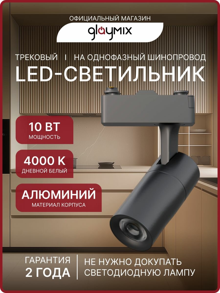 Трековый светильник на шинопровод однофазный 10 Вт, 4000K / Led cпот потолочный 10w, настенный, поворотный / Черный