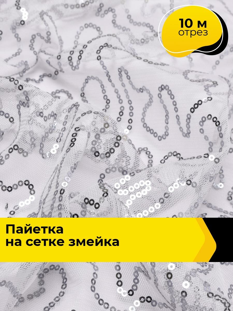 Ткань блестящая для шитья и рукоделия Пайетка на сетке "Змейка" 10 м*125 см, цвет серебристый