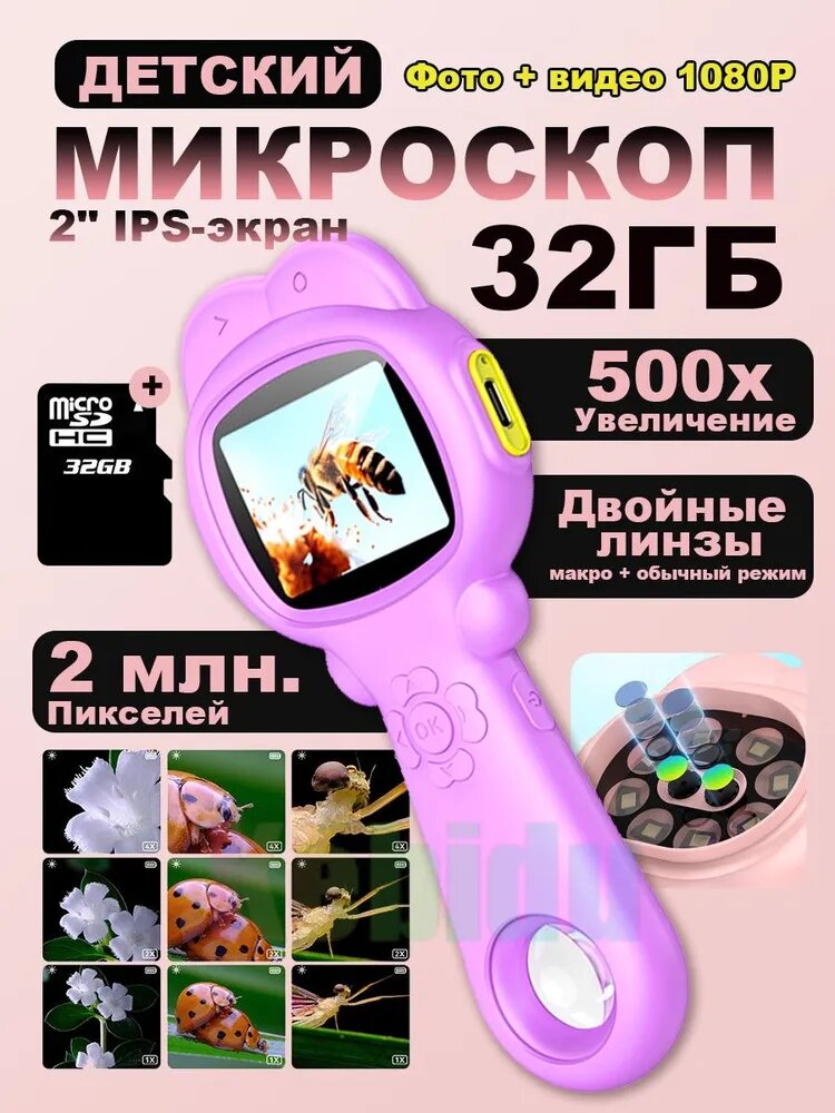 Детский микроскоп лупа с двойной камерой 32 ГБ; (фото + видео) 1080P для школьных опытов