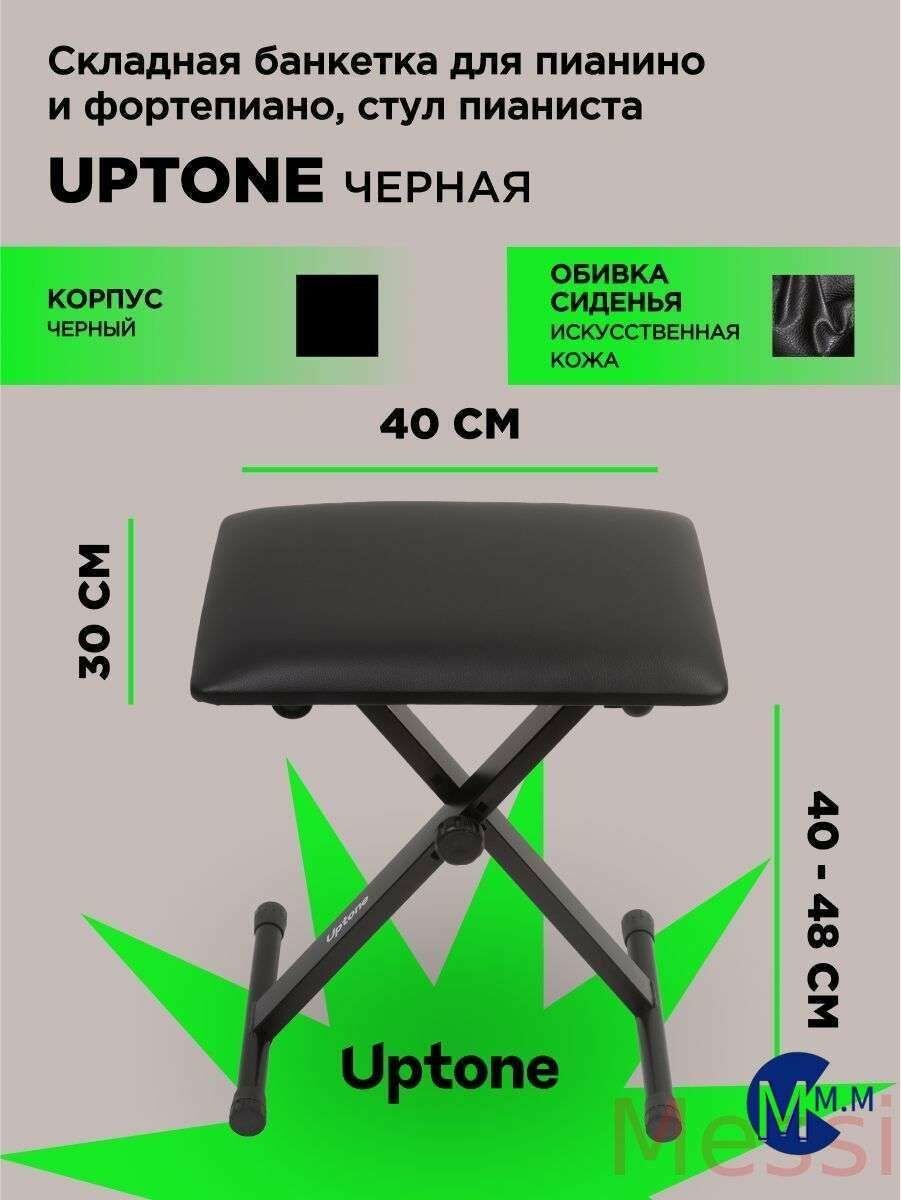 UPTONE BQ-90 Black стульчик пианиста складной, черный