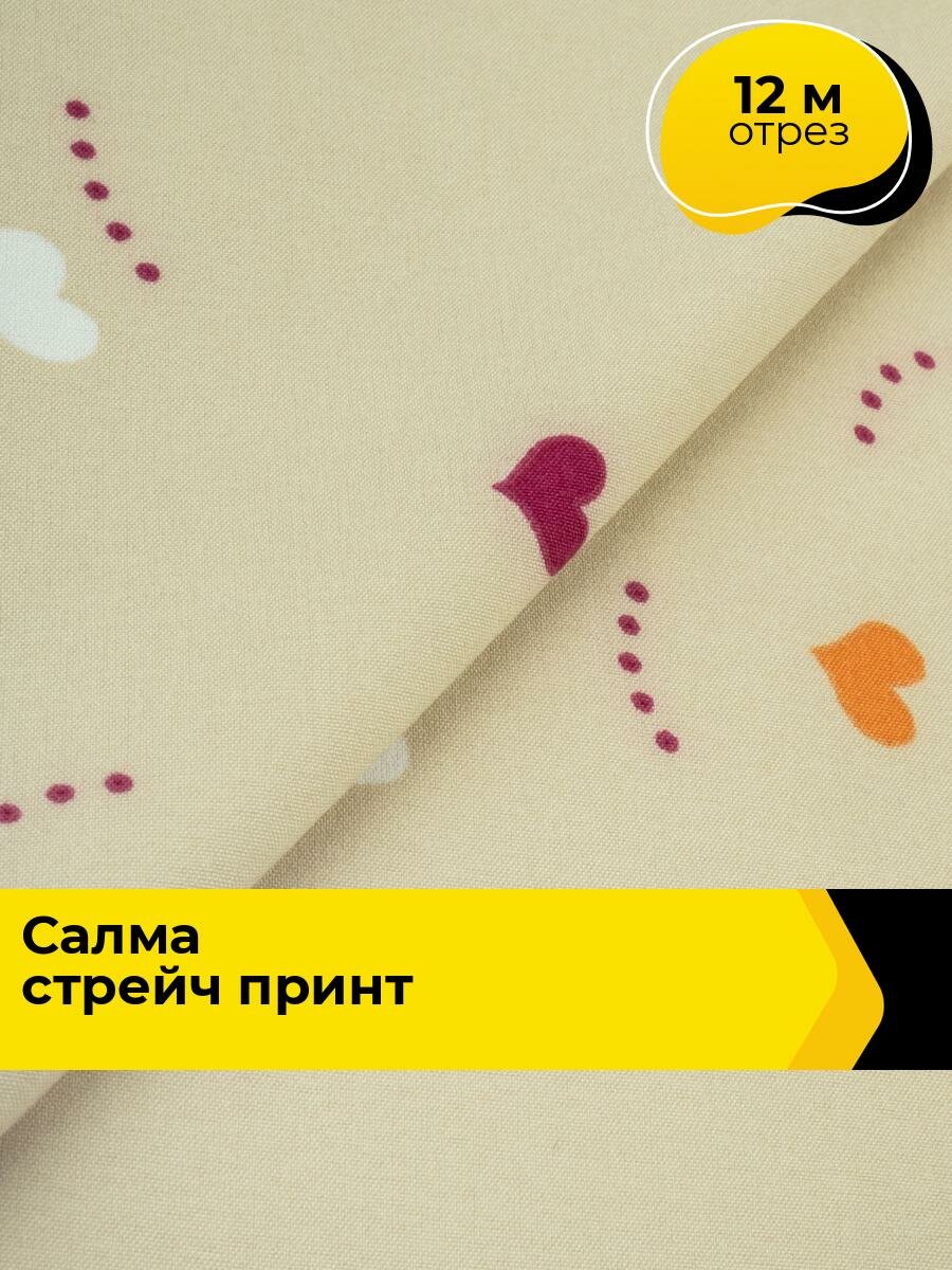 Ткань для шитья и рукоделия "Салма" стрейч принт 12 м*150 см, цвет мультиколор