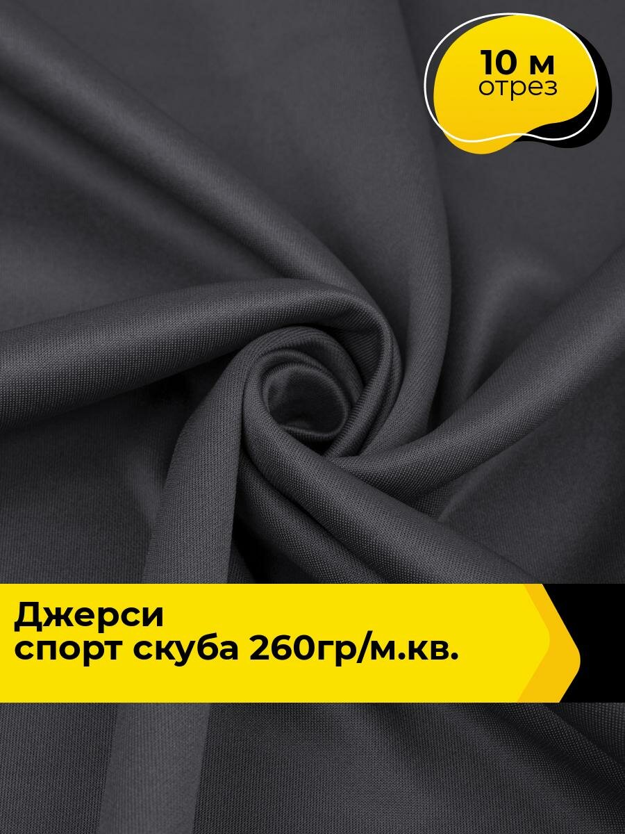 Ткань трикотаж для шитья спортивных костюмов Джерси Спорт Скуба 260гр/м. кв, 10 м*150 см, цвет серый