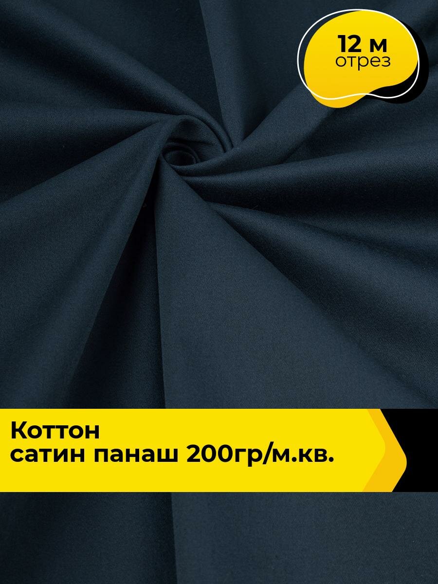 Ткань коттон сатин плательный для шитья и рукоделия 12 м*146 см, цвет синий