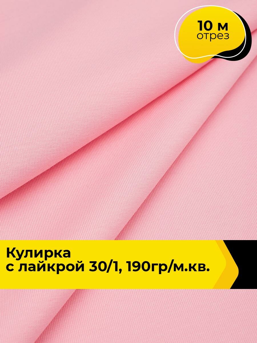 Ткань трикотаж Кулирка с лайкрой 30/1, 190гр/м. кв. для шитья 10 м*189 см, цвет розовый