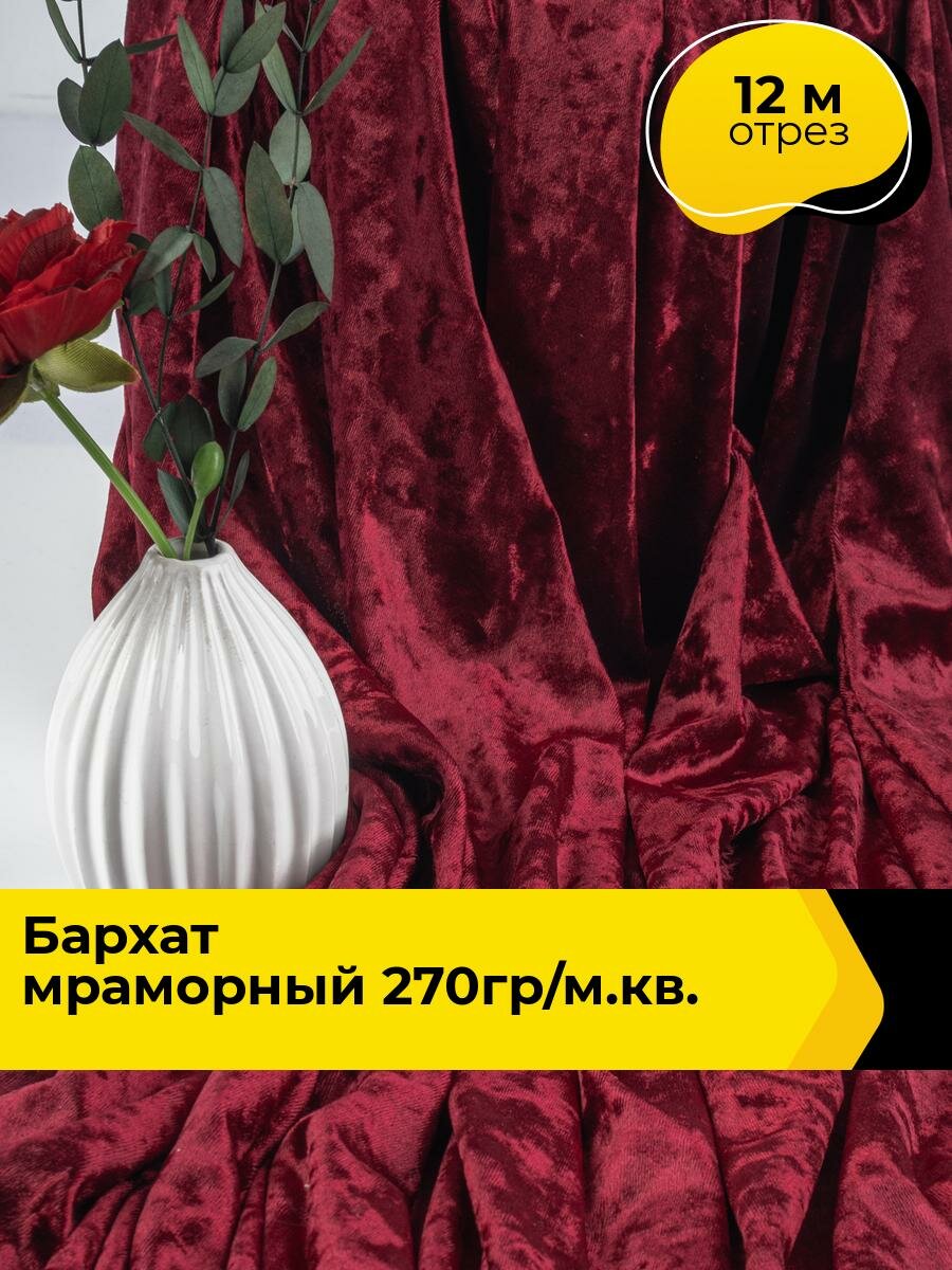 Ткань для шитья и рукоделия Бархат мраморный 270гр/м. кв, отрез 12 м*155 см, цвет бордовый