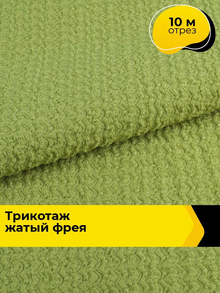 Ткань для шитья и рукоделия Трикотаж жатый Фрея, отрез 10 м * 150 см, цвет зеленый