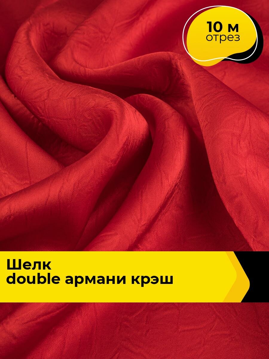 Ткань для шитья и рукоделия Шелк крэш Шелк "Double Армани" крэш 10 м*150 см, цвет красный
