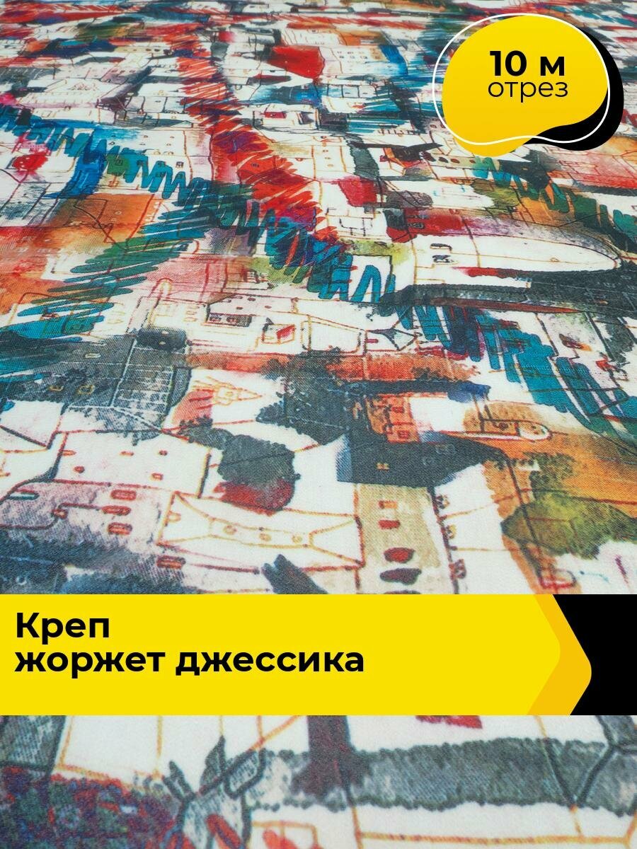 Ткань плательная креп-жоржет для шитья и рукоделия 10 м*150 см