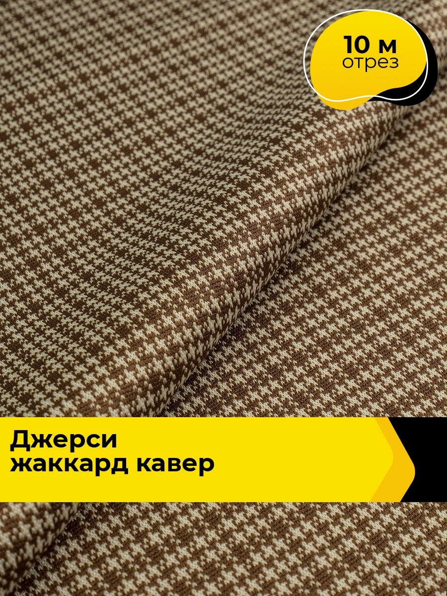 Ткань для шитья трикотажная Джерси жаккард "Кавер" 10 м*150 см, цвет мультиколор
