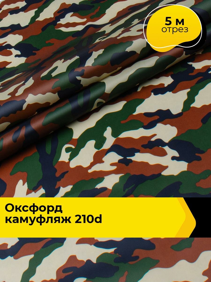Ткань Оксфорд 210D тентовая водоотталкивающая для улицы, для шитья курток, палаток, тентов, сумок, отрез 5 м*150 см, цвет коричневый
