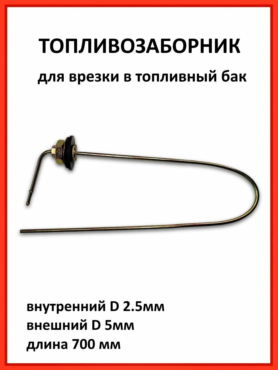 Топливозаборник для автономного отопителя ТЗ-101