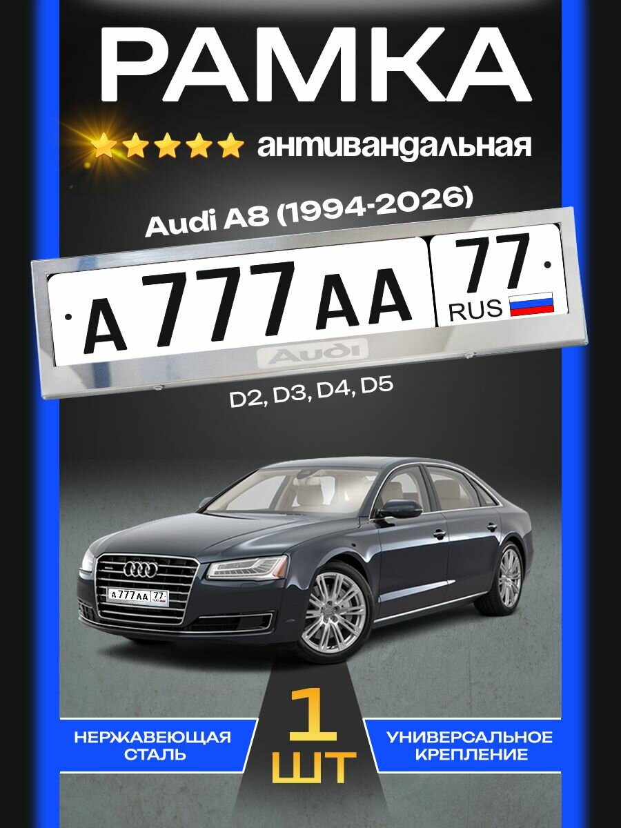 Рамка для номерного знака металлическая Ауди A8 / Audi A8 антивандальная, 1 шт.