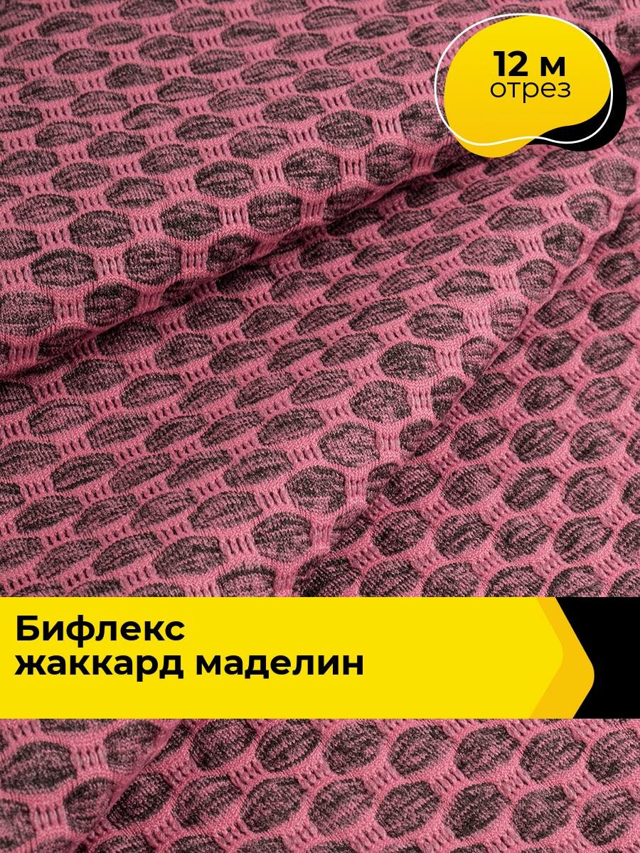 Ткань Бифлекс для шитья спортивных костюмов и купальников, отрез 12 м*160 см, цвет розовый