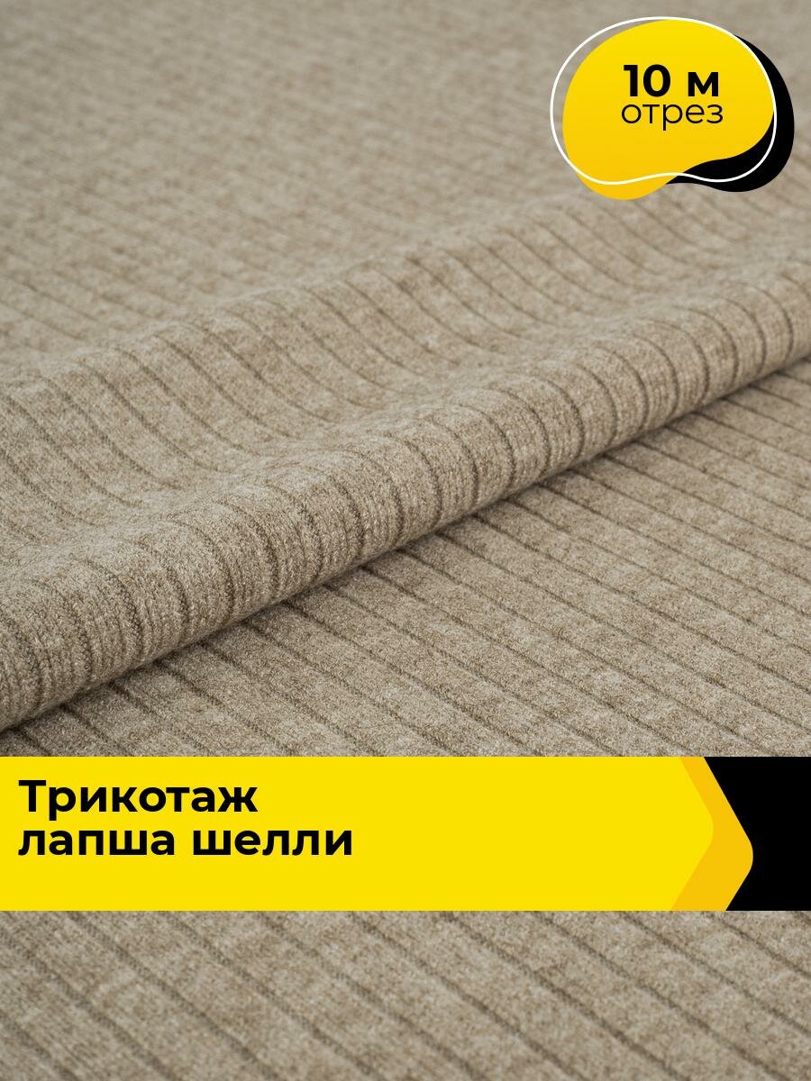 Ткань трикотаж лапша в рубчик для шитья и рукоделия, отрез 10 м*150 см, цвет бежевый