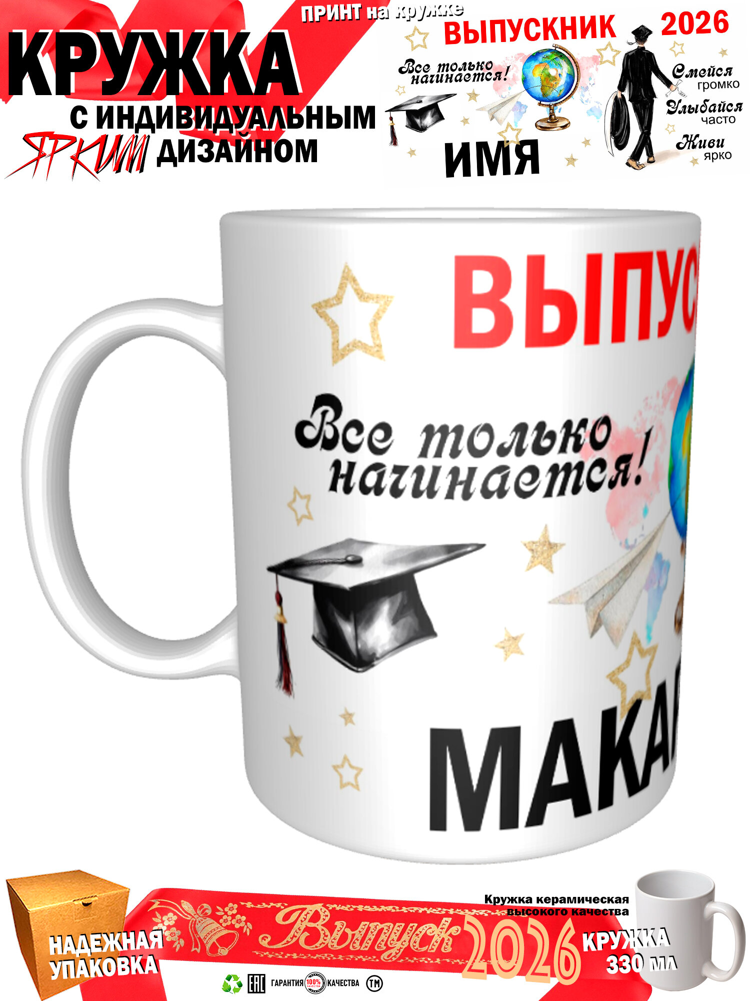 Кружка принтом «Макар. Выпускник 2026. Все только начинается», 330 мл, белая кружка Премиум качества, авторский принт